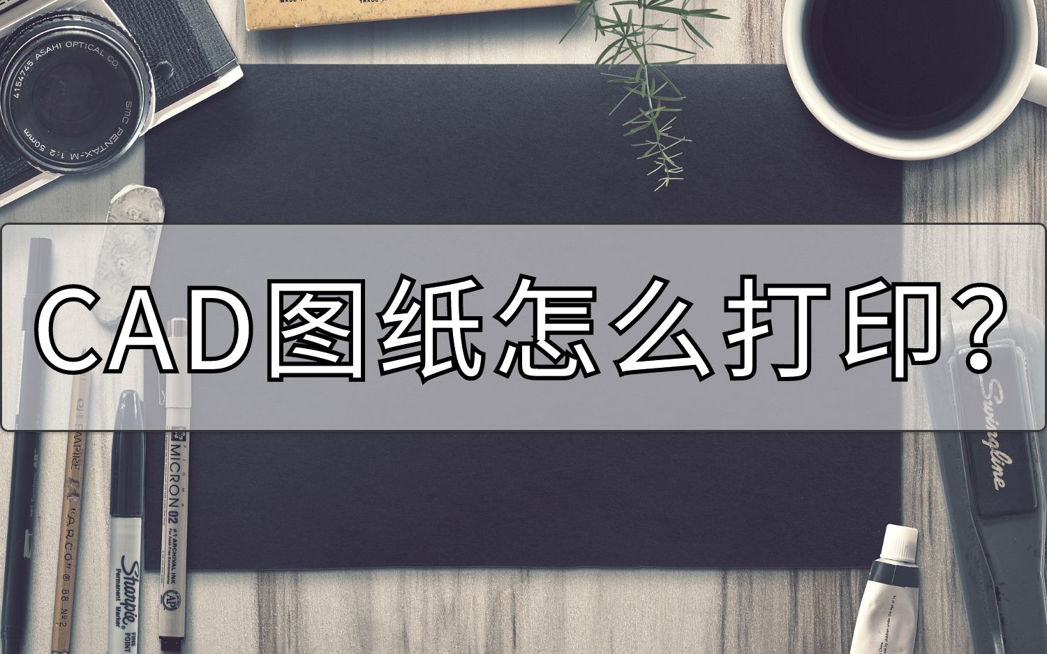 CAD图纸怎么打印?几步教你轻松操作