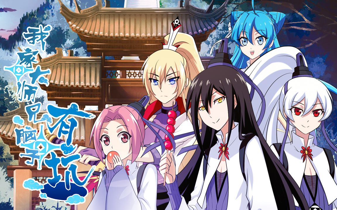 【anispark国创盛典】【动画番剧】我家大师兄脑子有坑 第一季 PV