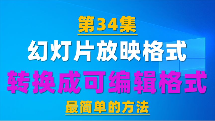 34.只能放映的幻灯片,如何转换成可编辑的PPT格式?最简单的方法