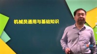 机械员岗位知识与专业技能培训 第1集 通用基础知识第一单元