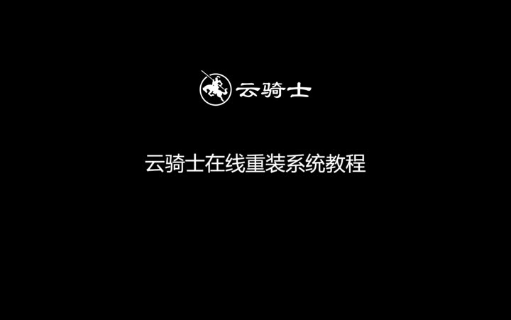 教你如何使用云骑士系统装机大师在线重装系统视频教程
