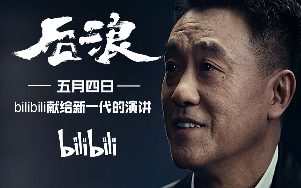bilibili献给新一代的演讲《后浪》