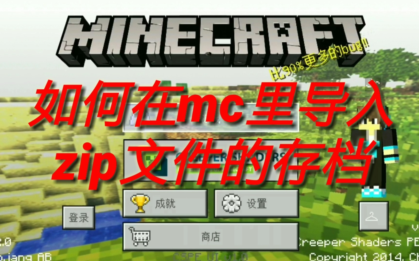 【我的世界手机版】如何将zip存档导入游戏里?