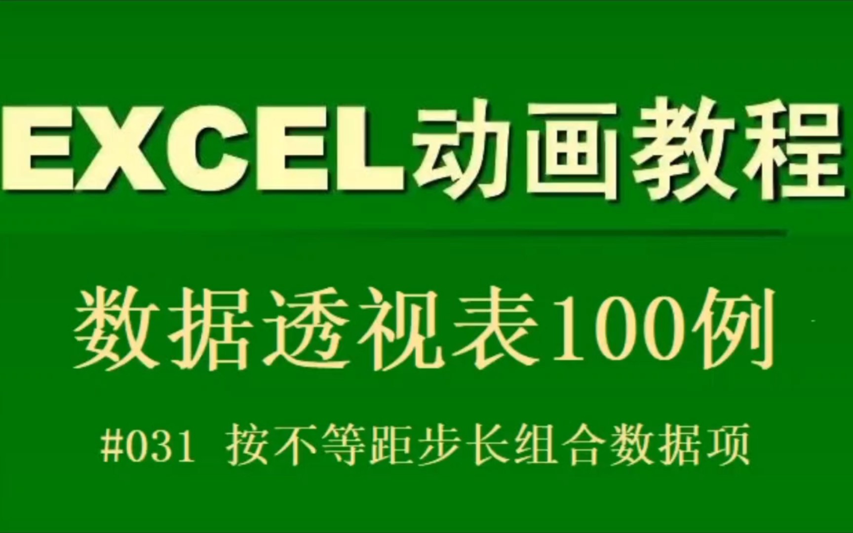 EXCEL数据透视表100例之三十一:按不等距步长组合数据项