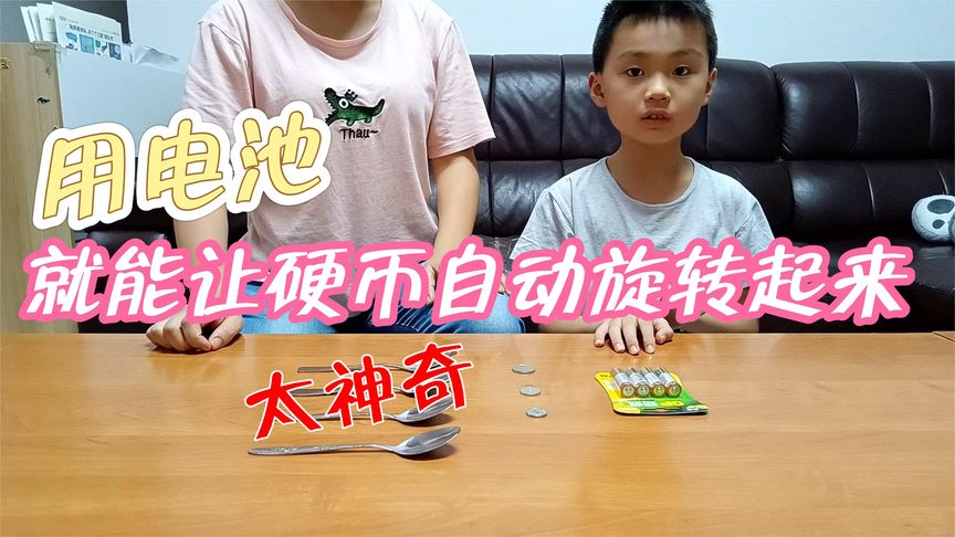 用电池和勺子就能让硬币旋转起来,学会后教孩子,快来一起看看!