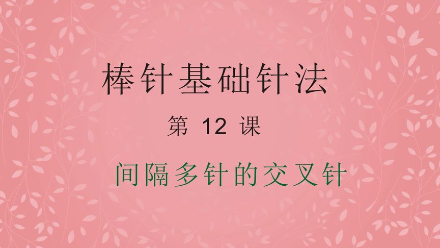新手入门课程,零基础学习棒针基础针法,学编织从这里开始(12)