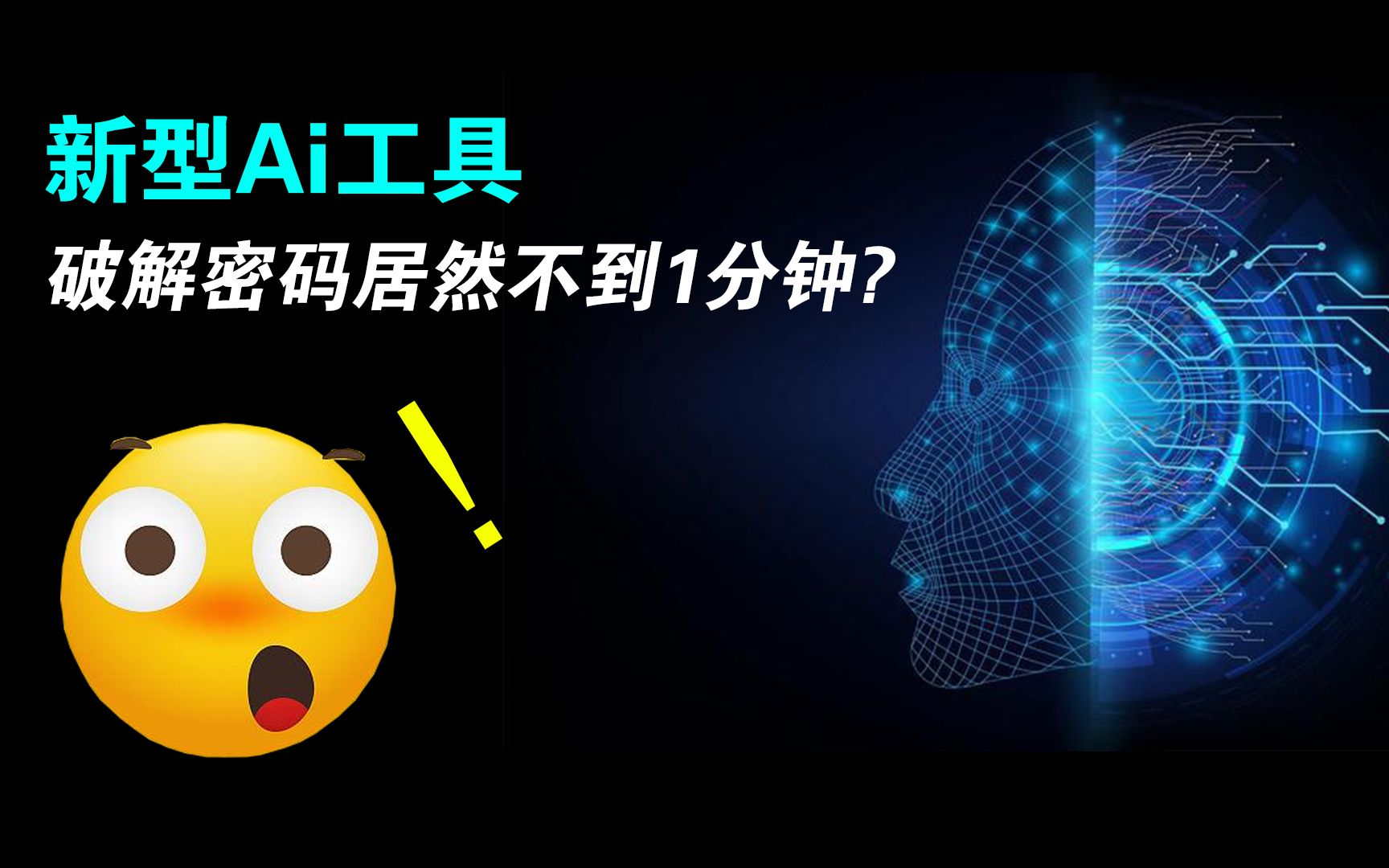 新型AI智能工具,破解密码居然不到1分钟!