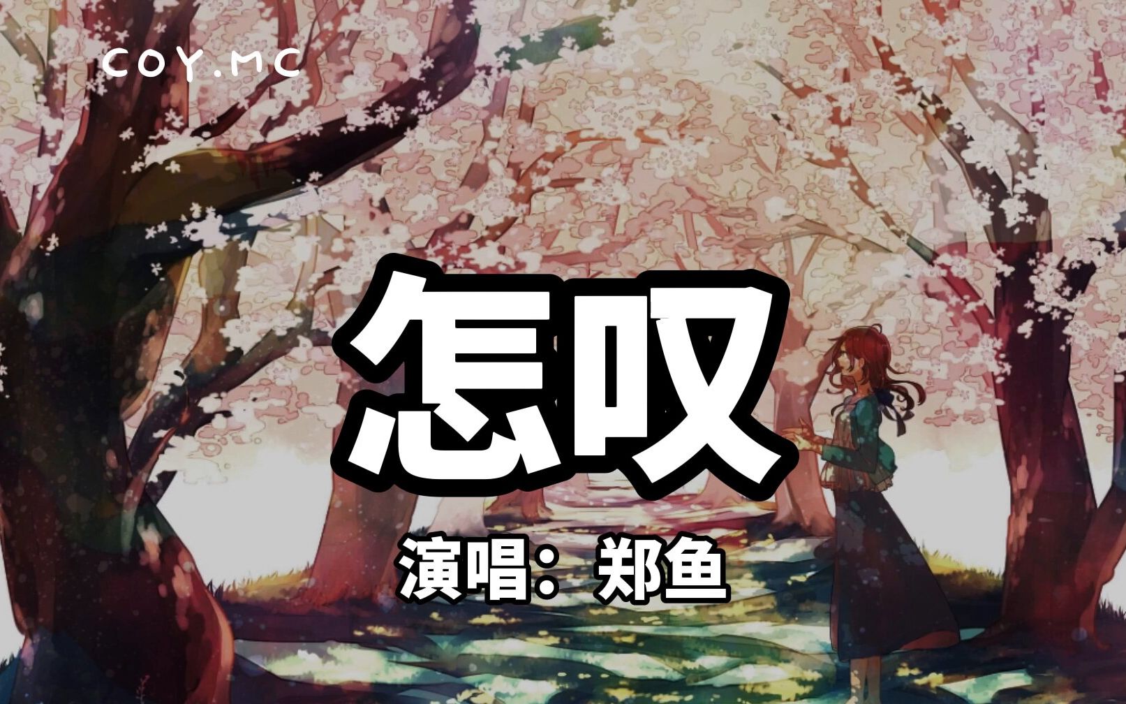 怎叹 - 郑鱼『怎叹呐山有木兮那木有枝 心悦君兮啊君不知』(动态歌词/...