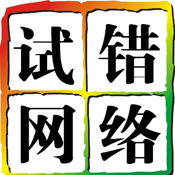 试错网络 