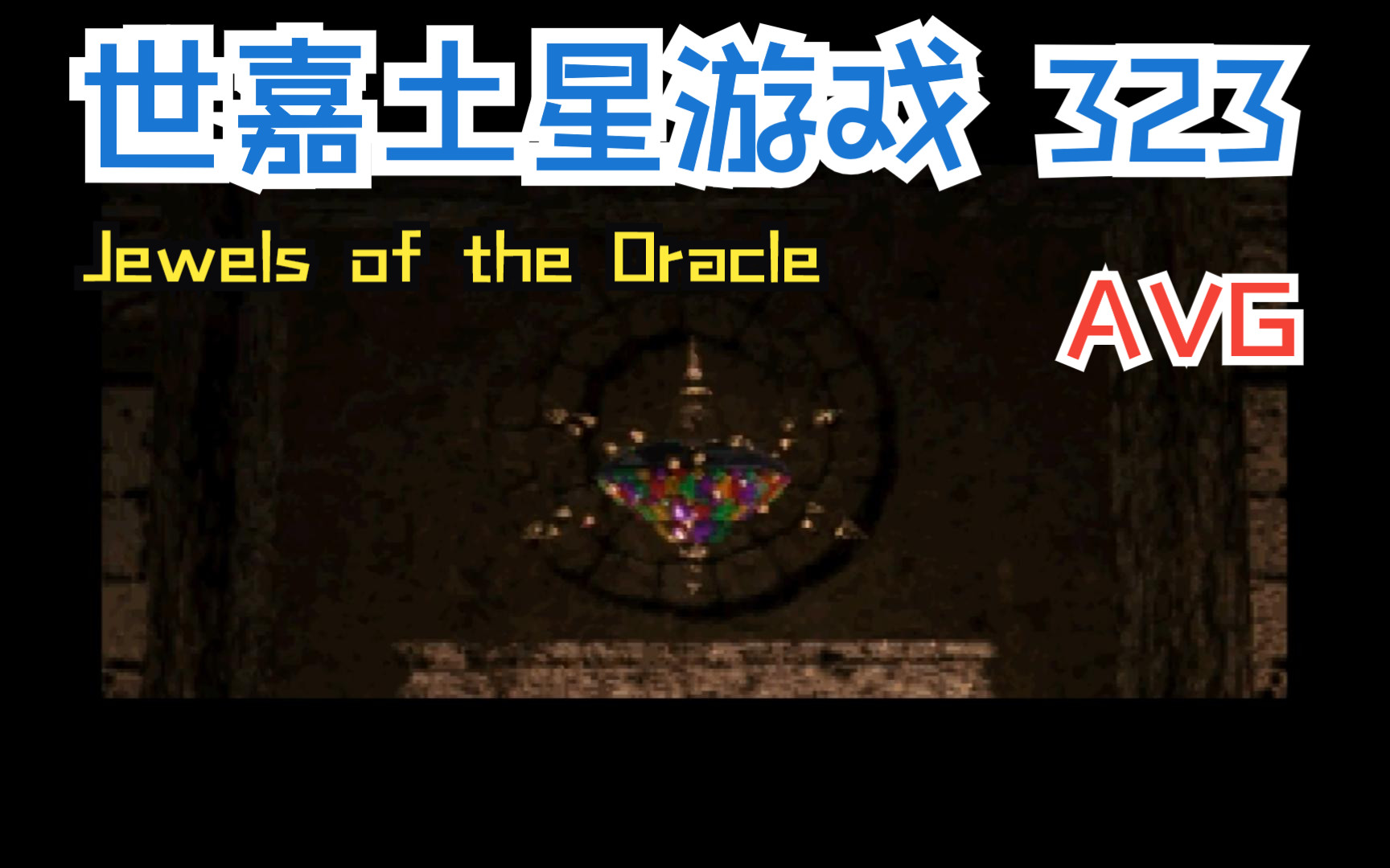 鸣少带你看 SEGA土星主机游戏 323《Jewels of the Oracle》!