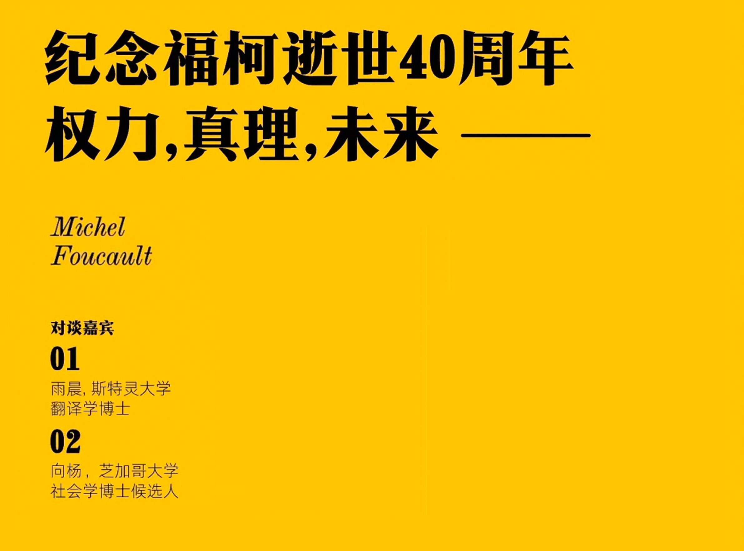 6月特别活动|纪念福柯逝世40周年——权力,真理,未来