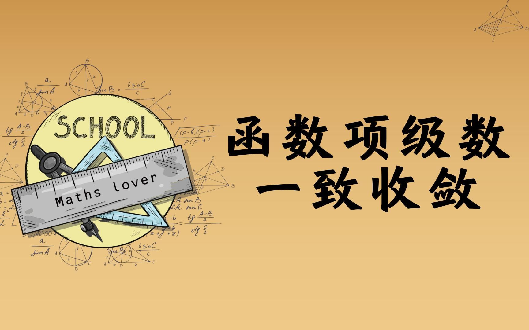 函数项级数的一致收敛
