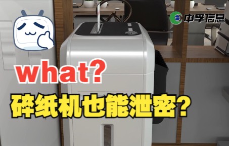 碎纸机也存在窃泄密风险,看完你就懂了