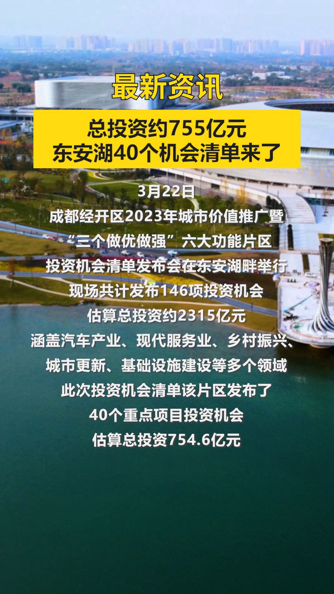 总投资755亿元,东安湖40个投资机会清单来了