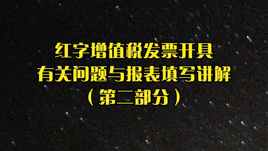 红字增值税发票开具有关问题与报表填写讲解(第二部分)