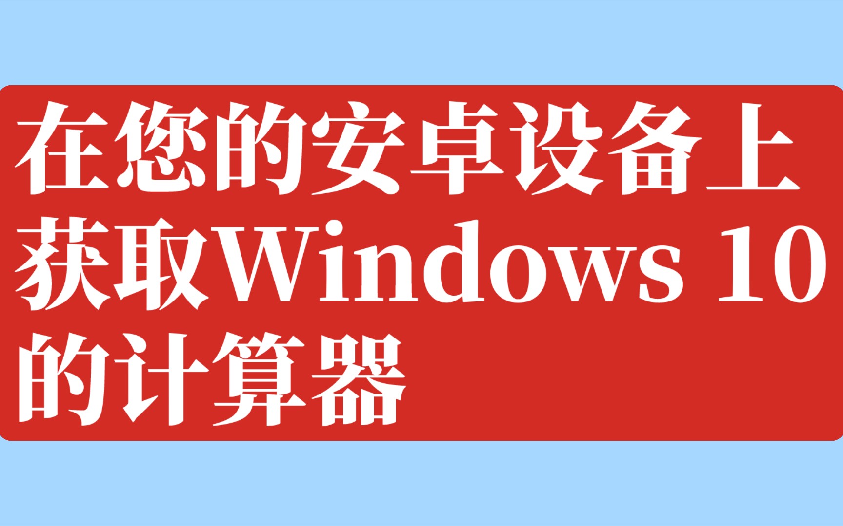 在您的安卓设备上获取Windows 10的计算器