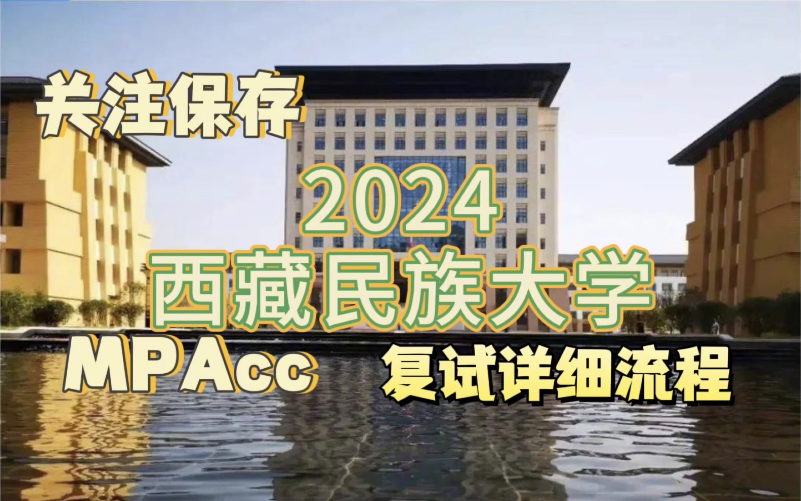 2024考研西藏民族大学MPAcc会计专硕复试详细流程