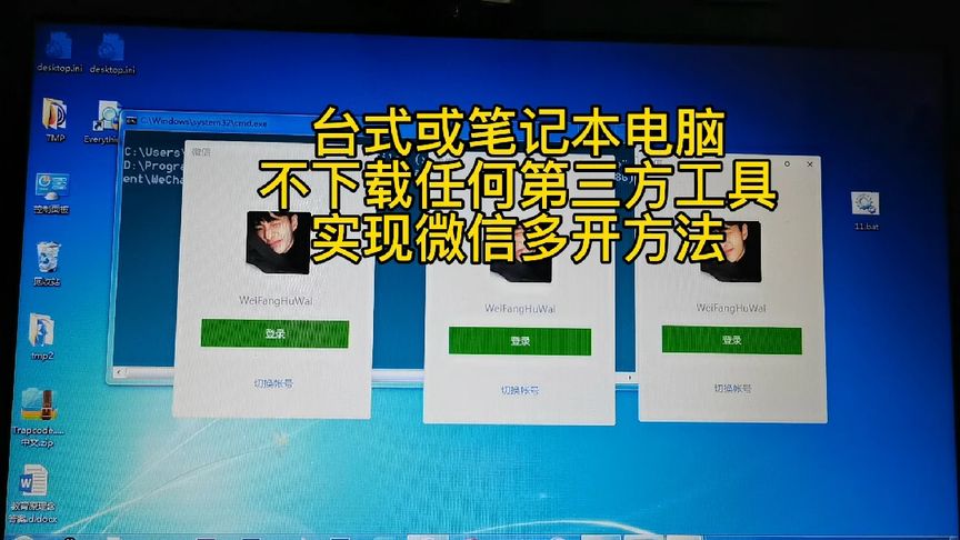 台式或笔记本电脑不下载任何第三方工具,实现微信多开方法