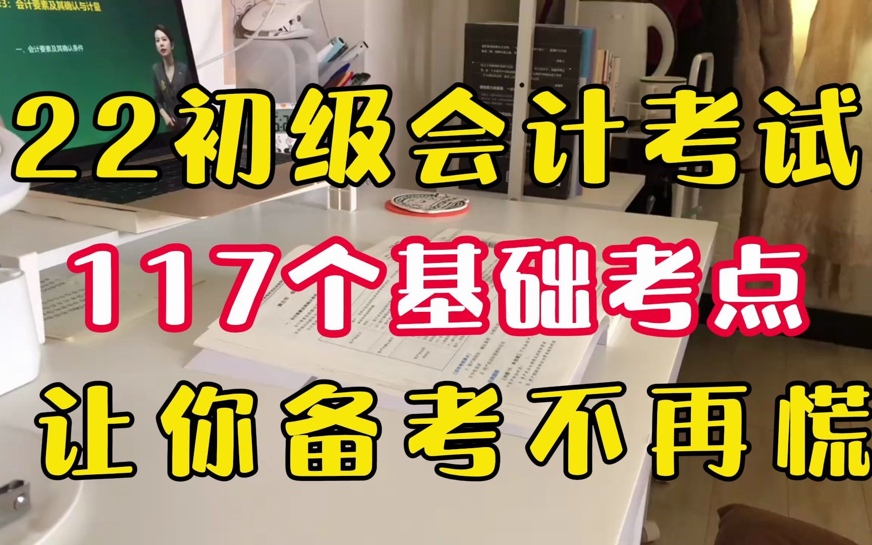 22初级会计考试,117个基础考点,让你备考不迷茫