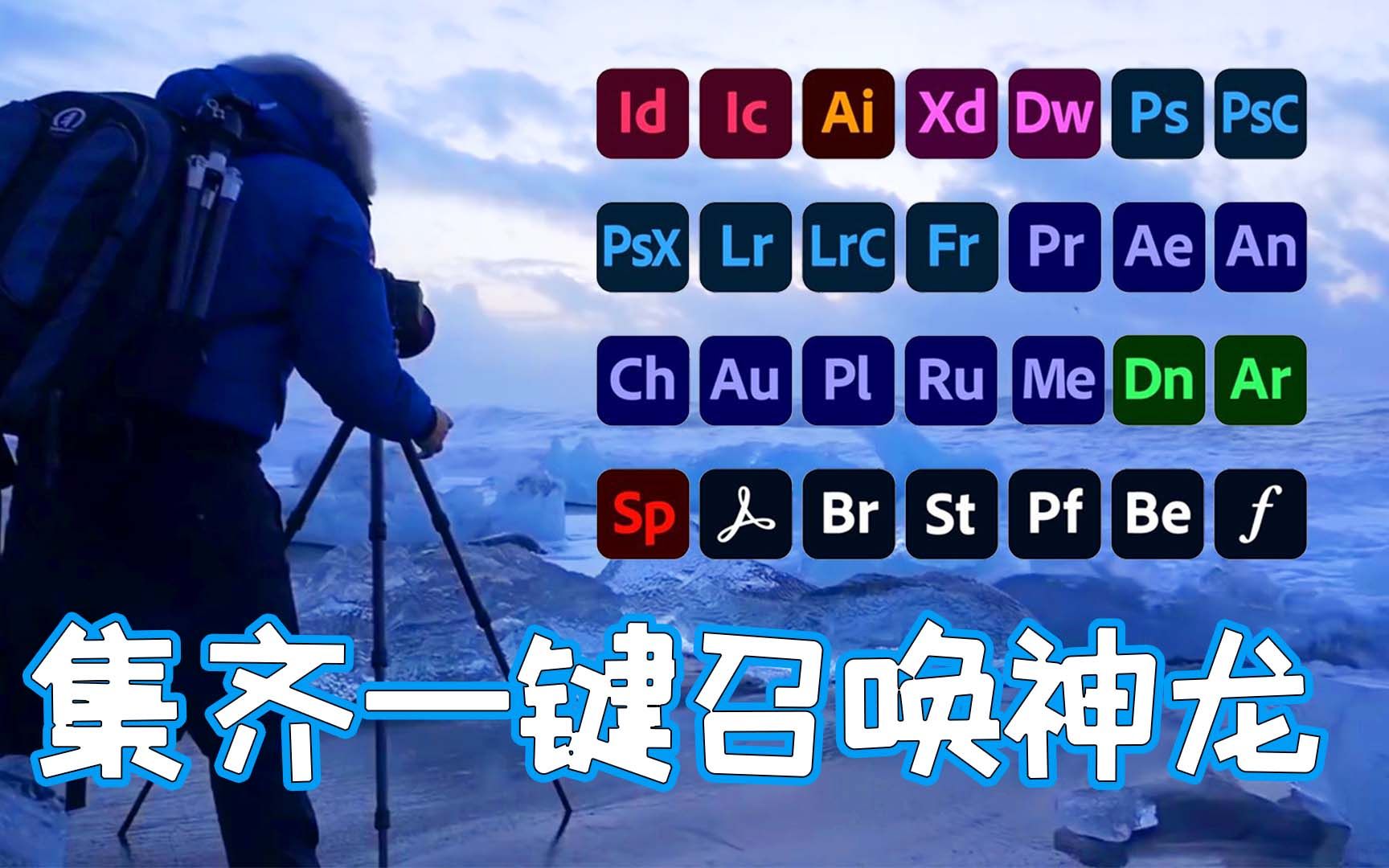 【adobe全家桶安装包】每位艺术家都离不开的设计软件!最强白嫖系列
