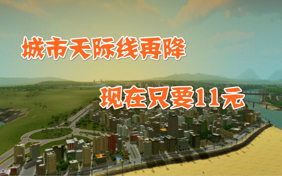 【Steam特惠】城市天际线价格再降