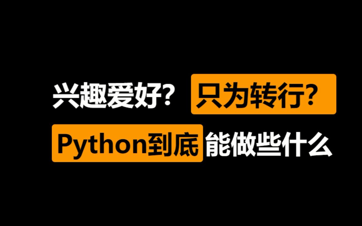 学了Python到底能干什么?给你推荐三大路线!