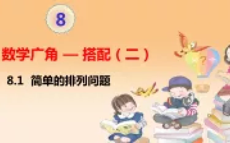 8.1 简单的排列问题(人教版三年级数学下册)