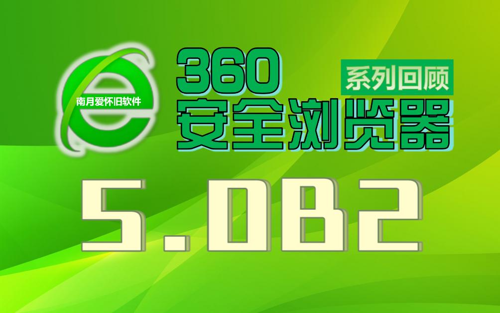 360安全浏览器5.0Beta2:新架构新安装向导