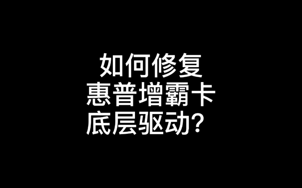 【机房管理】惠普增霸卡v7底层驱动丢失修复。