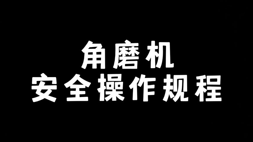 角磨机安全操作规程
