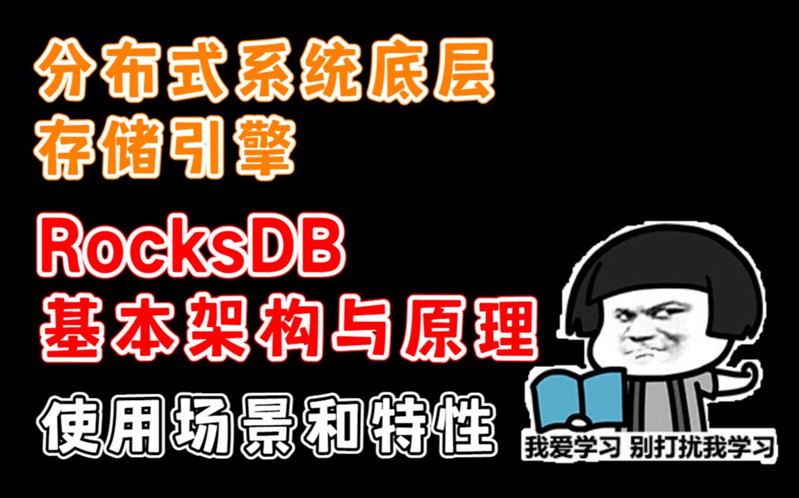 分布式系统底层存储引擎:RocksDB 基本架构与原理、使用场景和特性