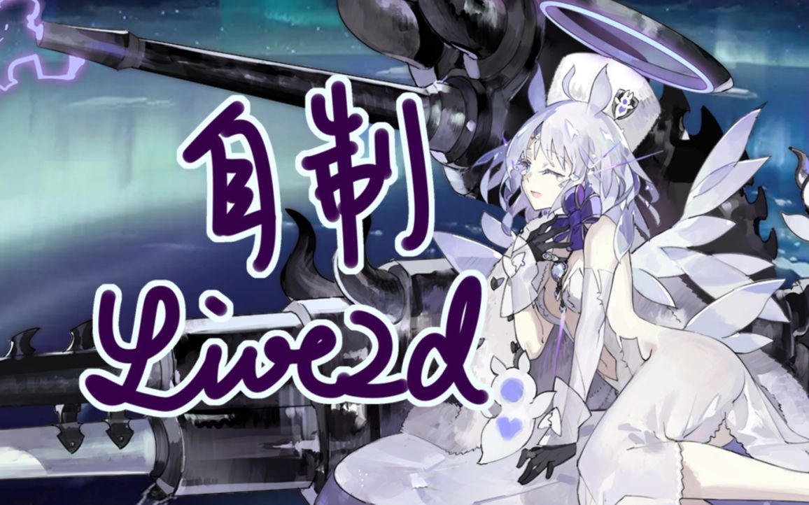 【自制Live2d】碧蓝航线仲裁机关拉沃斯L2d-不抓一只带回家吗?_碧蓝...
