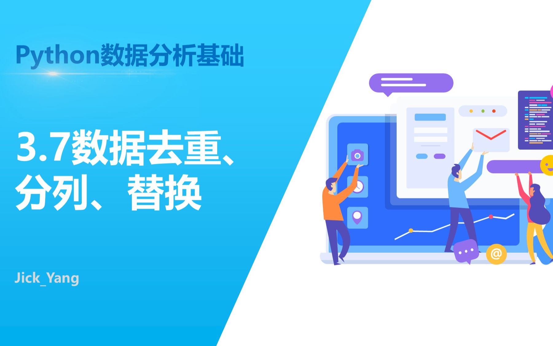 【pandas】3.7python基础 | 数据去重、分列、替换