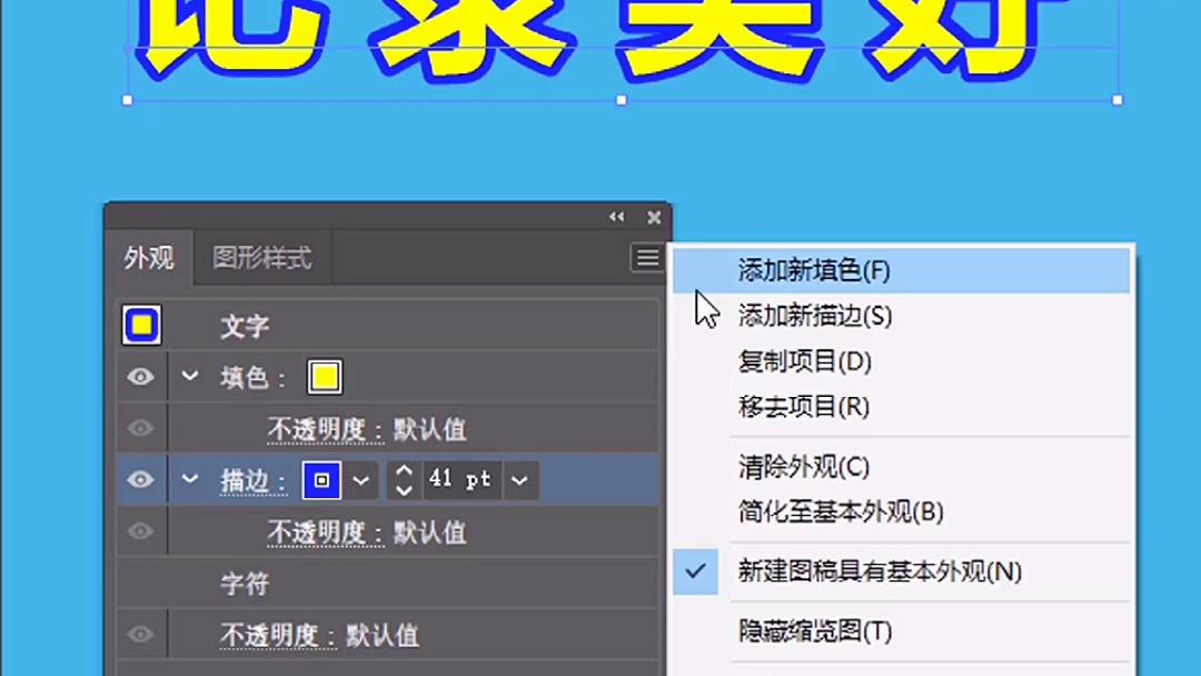 Ai给文字无限添加外描边