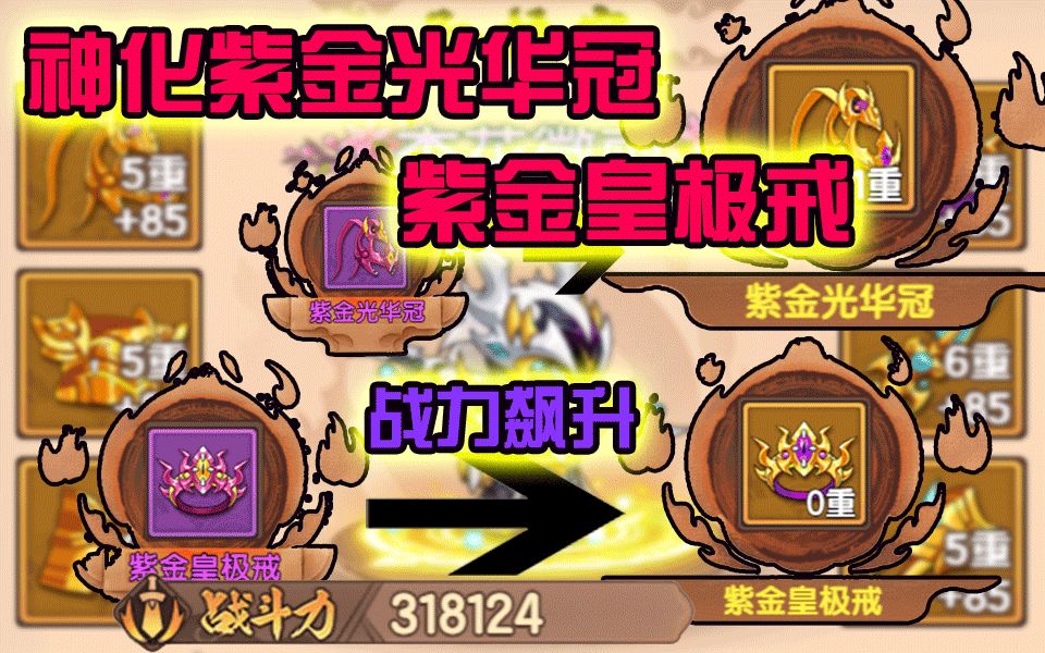 造梦无双:神化紫金光华冠,紫金皇极戒!战力飙升!