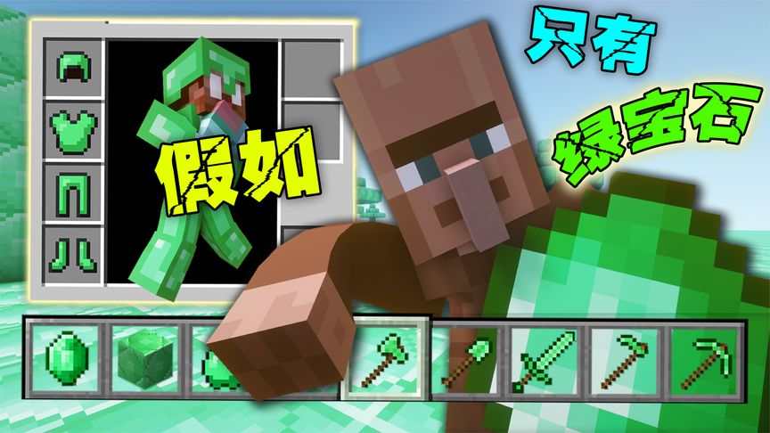 【MC】当我的世界只有绿宝石,该如何生存下去?【纵享丝滑】