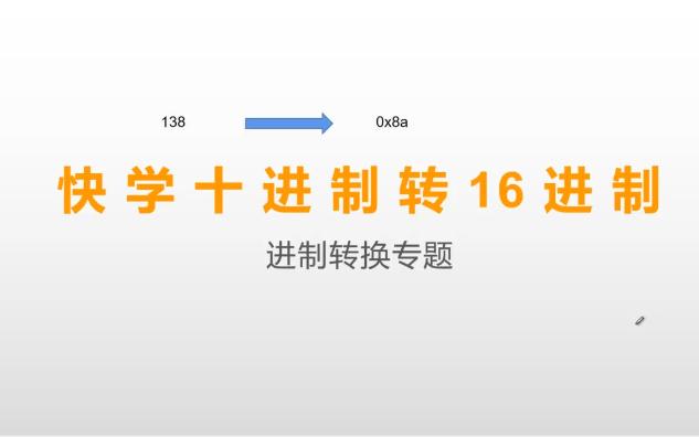 【快学系列】进制转换技巧:十进制转16进制只需要掌握3个数
