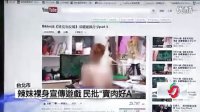 台湾网络游戏宣传 赤裸无下限
