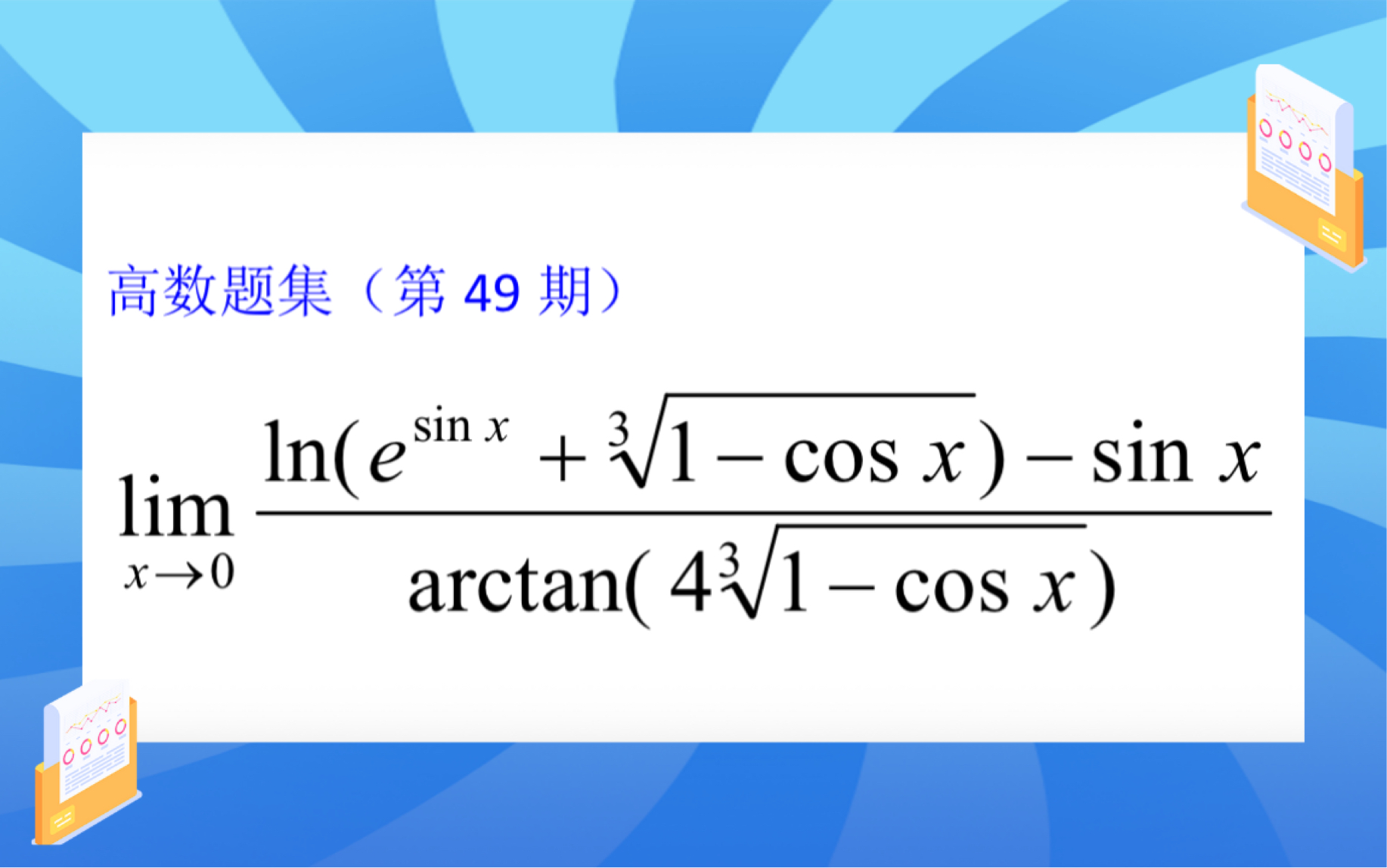 高数题集(第49期)直接等价无穷小(考虑精度)/利用对数的性质化简求极限