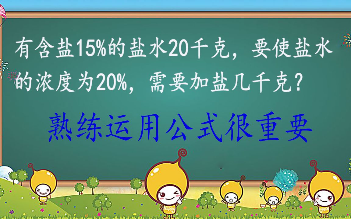 ...20千克,要使盐水的浓度为20%,需要加盐几千克?熟练运用公式很重要