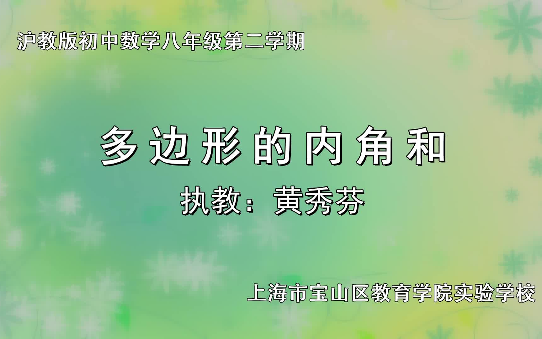 多边形的内角和(沪教八下)