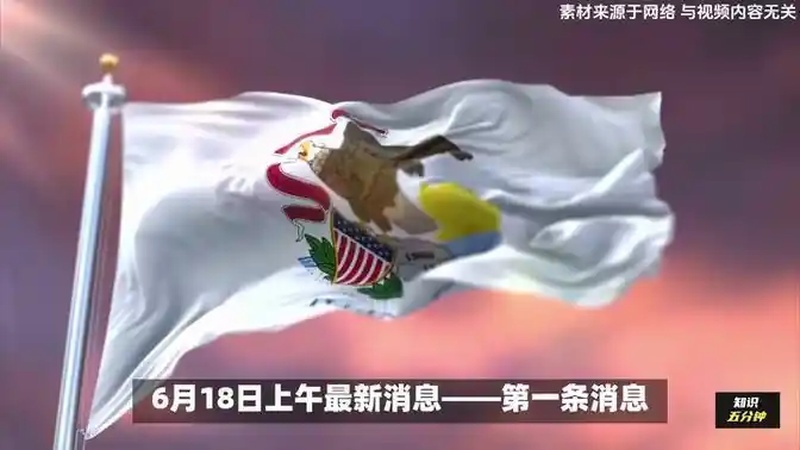 美国总统特朗普要求伊朗立即无条件投降