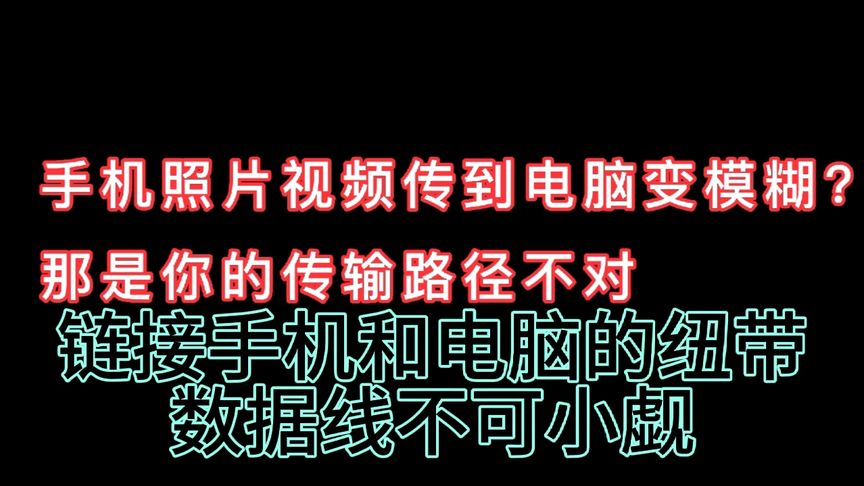 电脑小白仅用数据线就把手机视频照片高清传到电脑