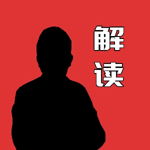 老孟解读 
