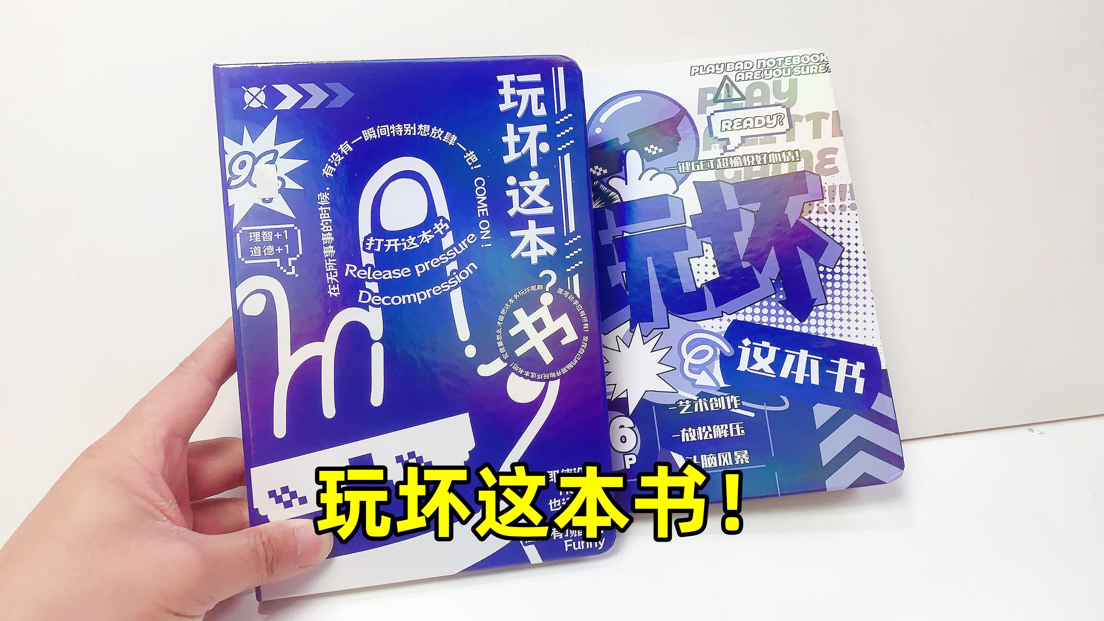 期待已久的,玩坏这本书!