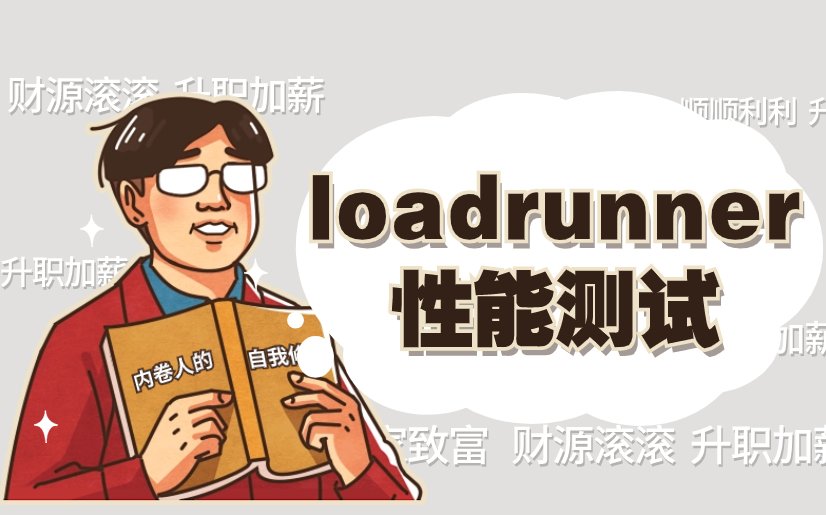 loadrunner零基础入门课,测试小白必学工具篇!