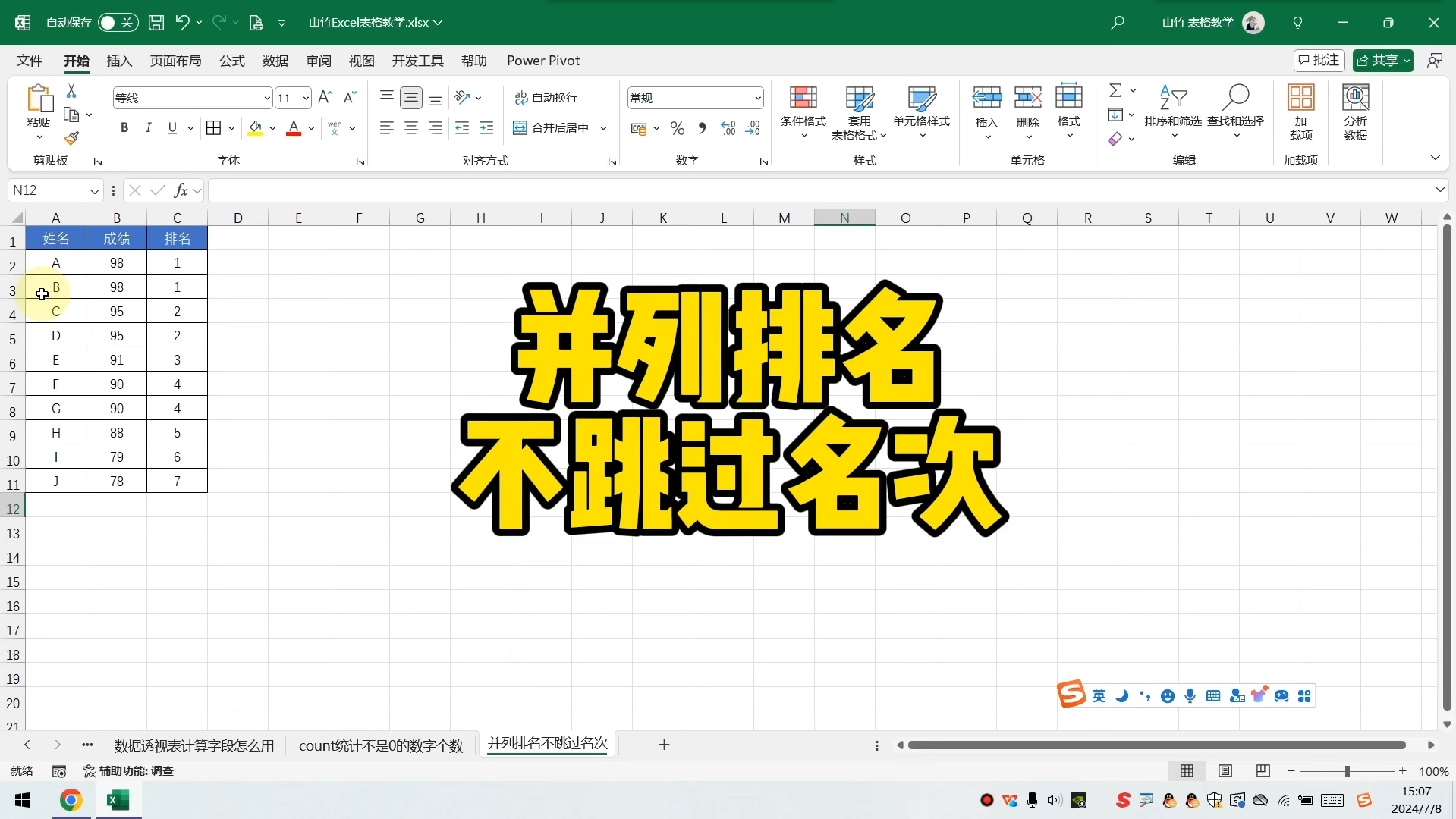 Excel并列排名不跳过名次
