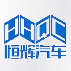 湖北恒辉汽车有限公司 