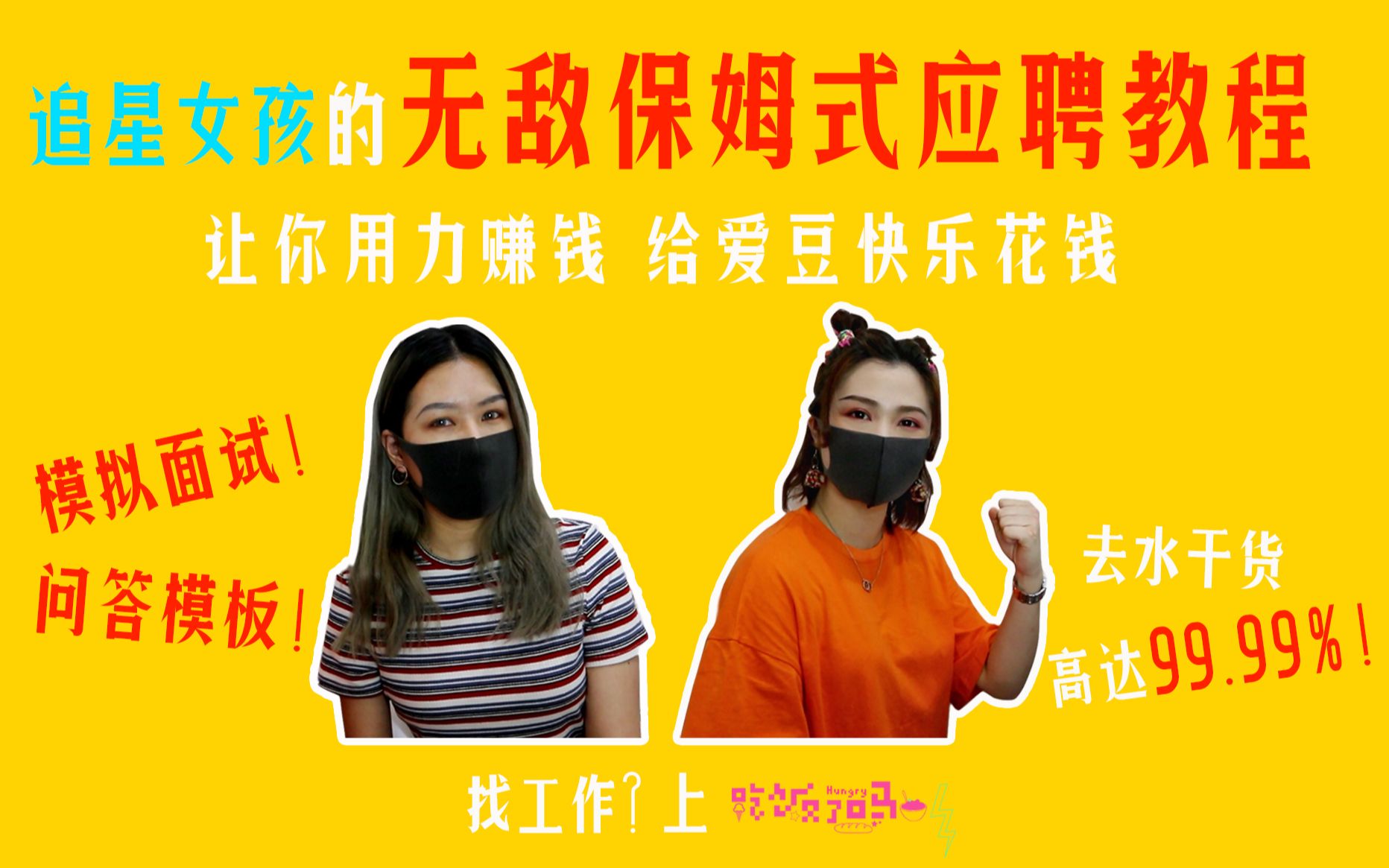 【追星girls面试必看!】针对追星女孩打造的 | 模拟面试+问答模板 | 360...