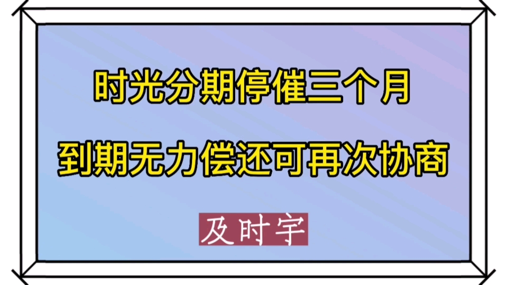 时光分期协商还款,停催三个月。
